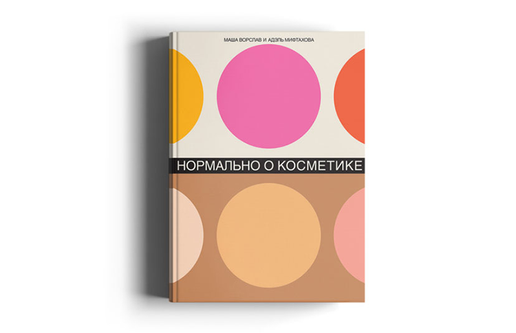 Надо брать: Книга «Нормально о косметике: Как разобраться в уходе и ...