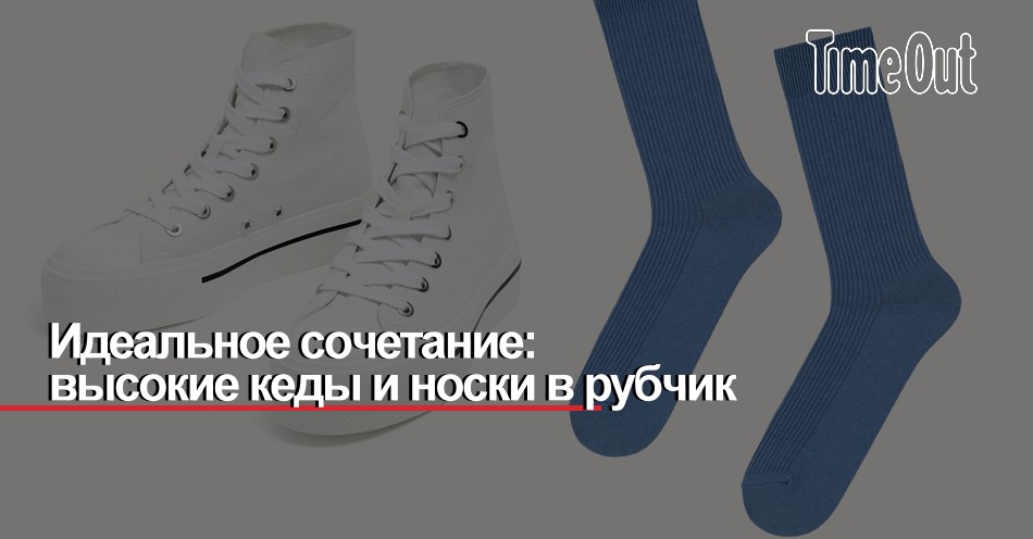 Идеальное сочетание: высокие кеды и носки в рубчик