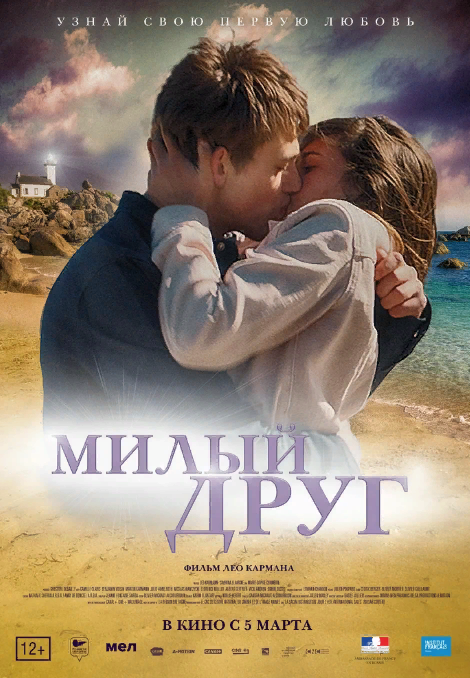 Милый друг